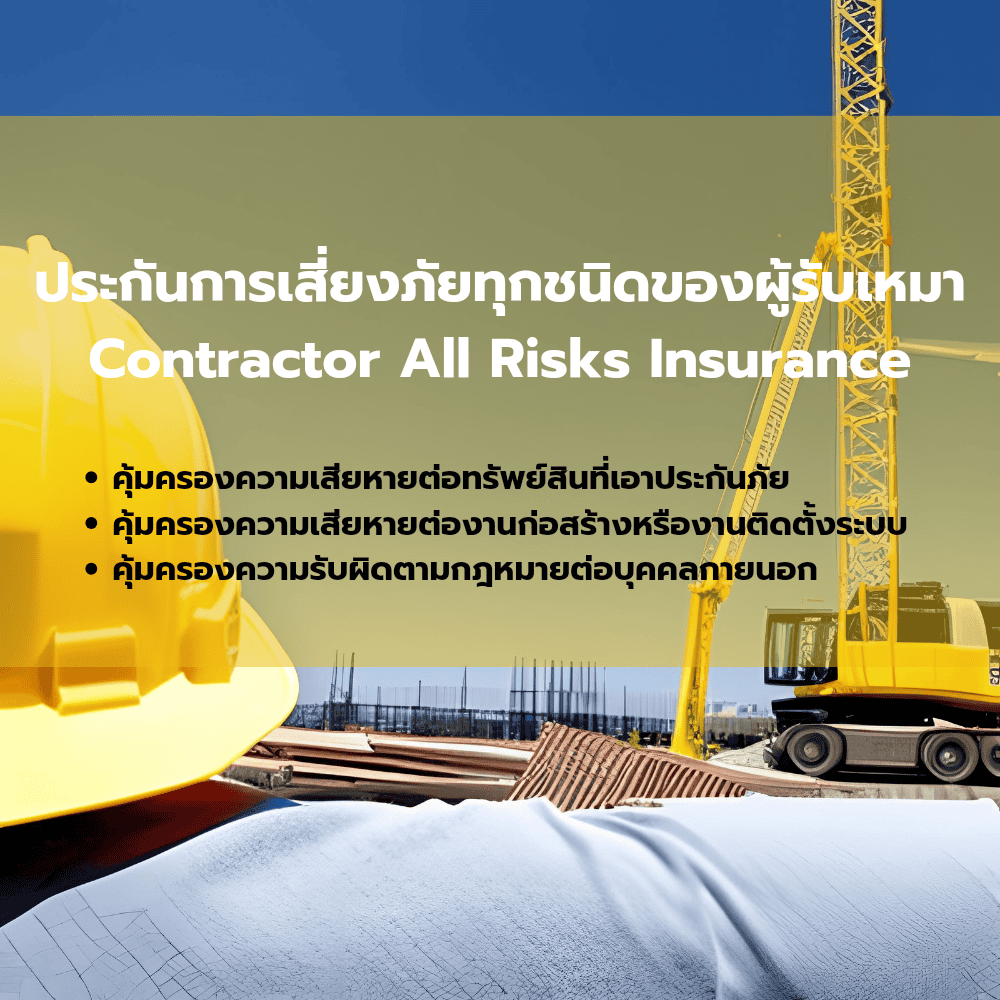 ประกันภัยการก่อสร้าง Contractor All Risks (CAR) การประกันสรรพภัยของการ ...